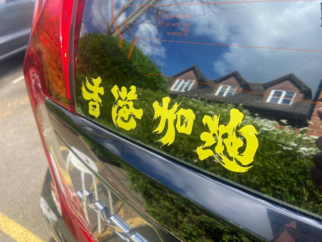 Hong Kong Add Oil Car Stickers Hongkongers 21cm L X 5.5cm H 香港加油 - Etsy