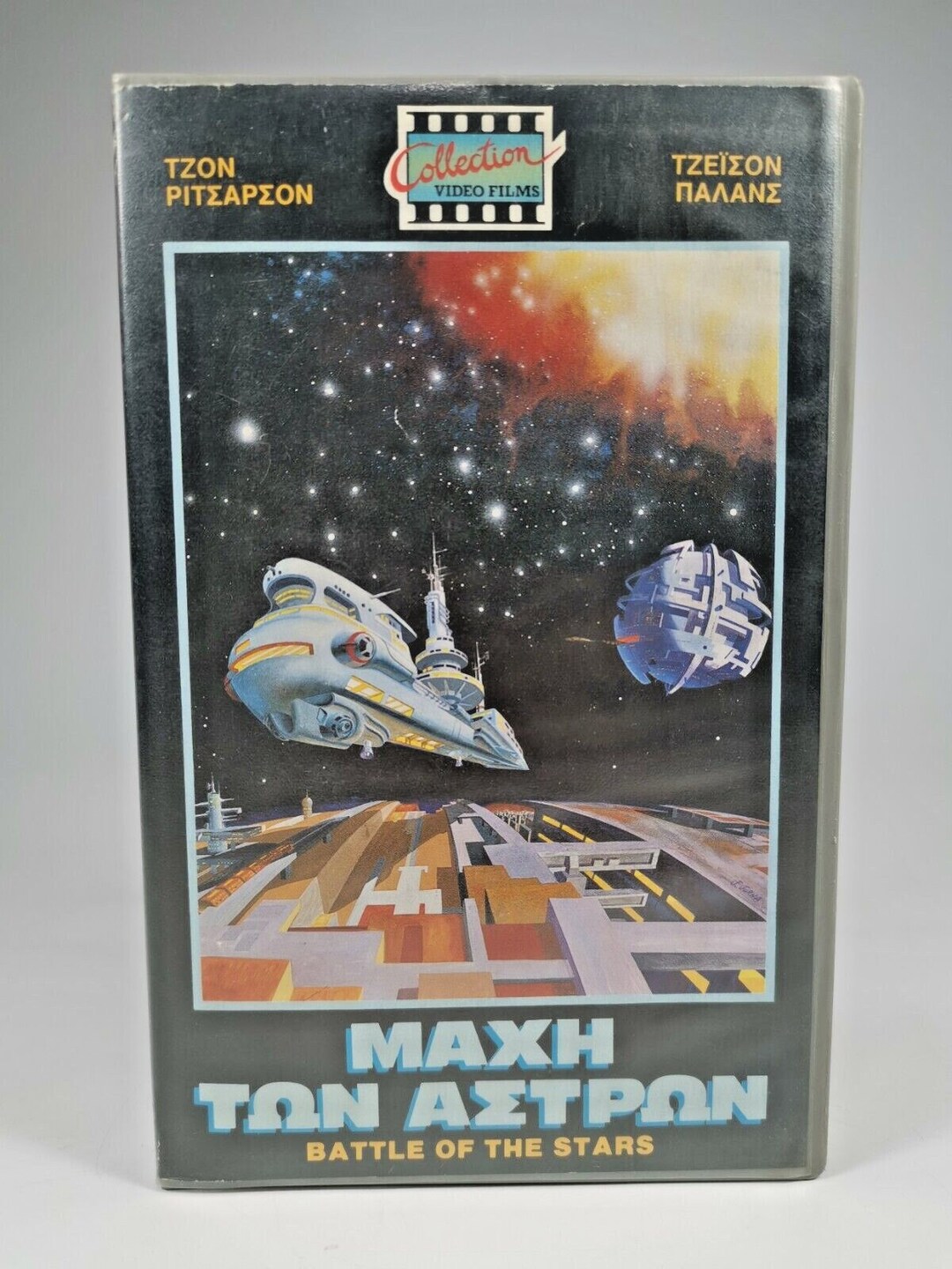 Battle of the Stars Sci-fi Vhs Tape Greek Subs Pal Videotape - Etsy