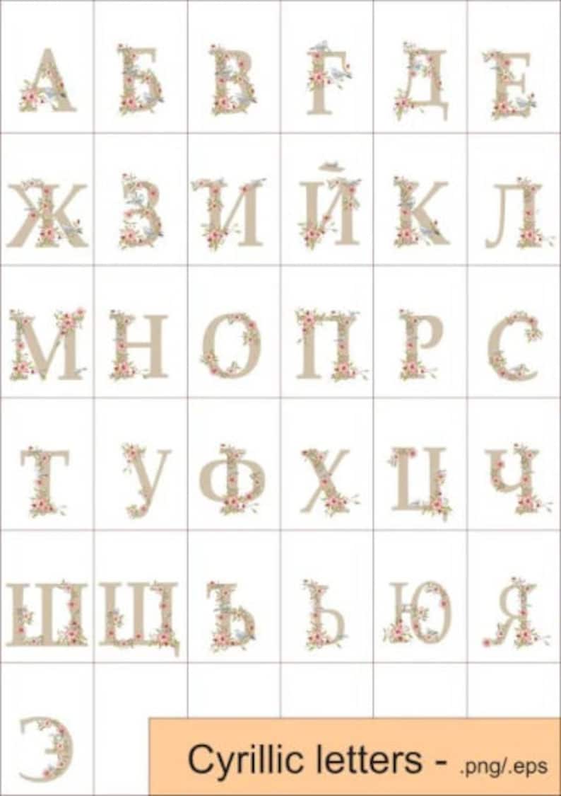 Floral Cyrillic Alphabet, Romantic Letters PNG (digital Download) - Etsy