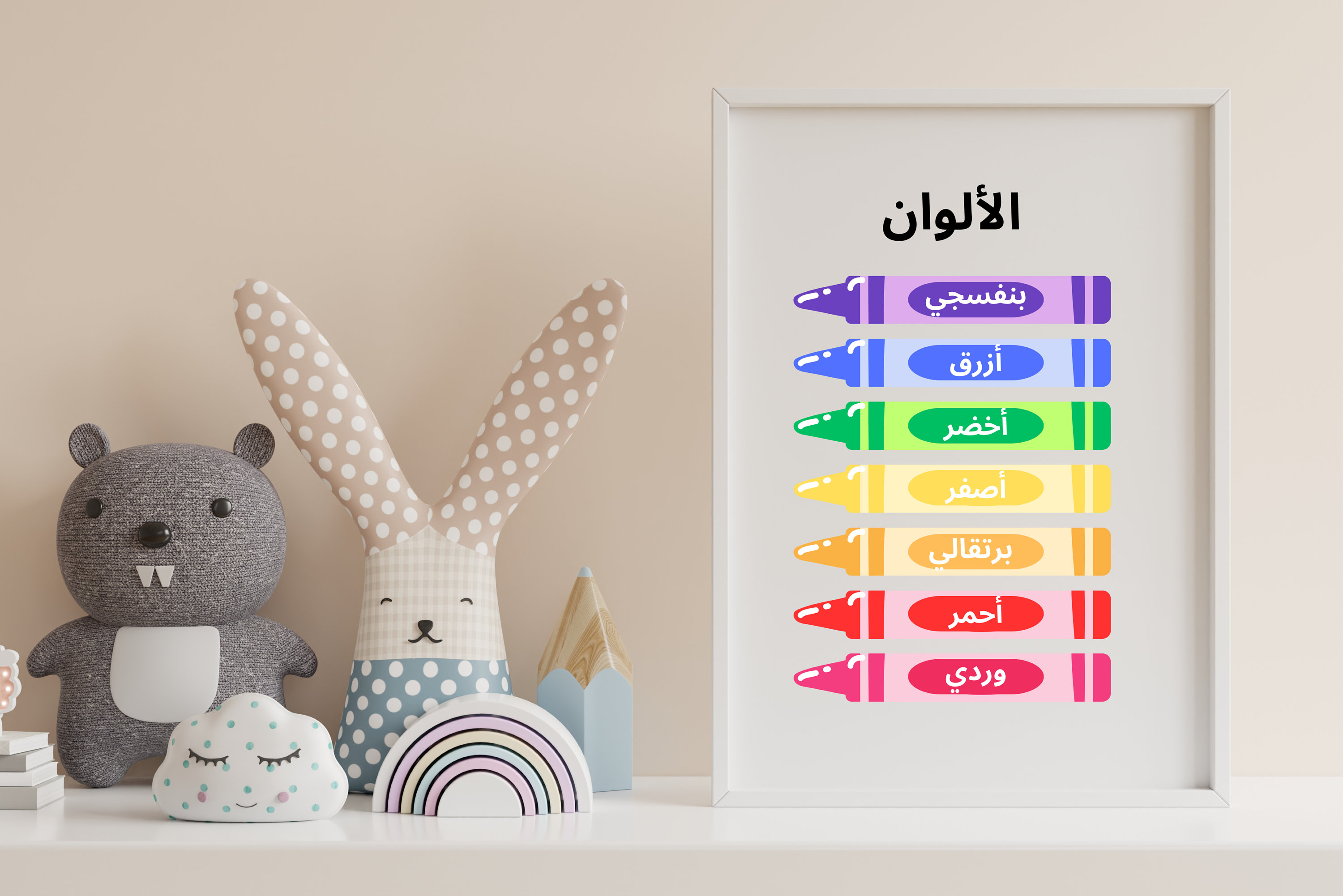 Arabic Colors Postor for Kids Room, Nurcery Arabic Colors , Alwan ...