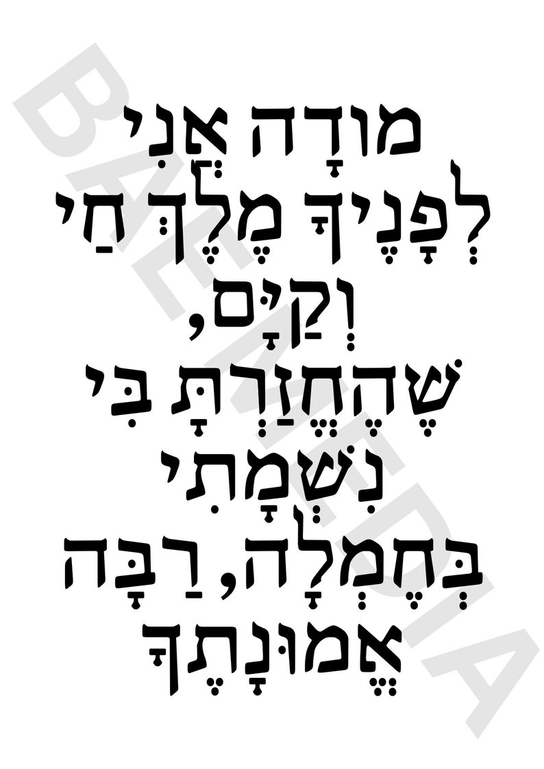 Modeh Ani Hebrew Blessing Digital Prints: Women With Nikud, Men With ...