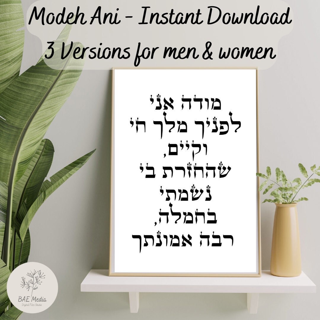 Modeh Ani Hebrew Blessing Digital Prints: Women With Nikud, Men With ...