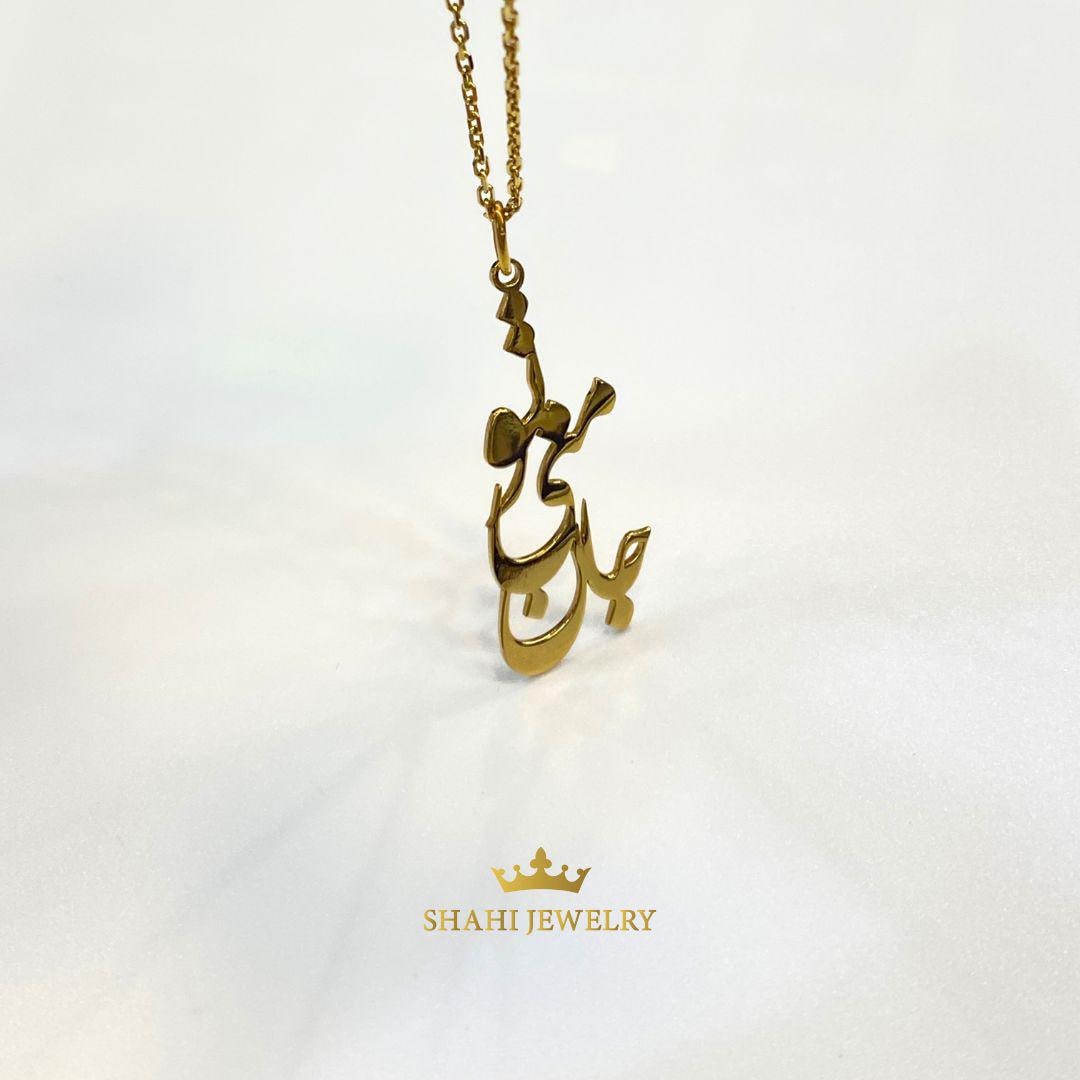 Persian Calligraphy 18K Solid Gold "jane Mani To" Pendant and Charm ...