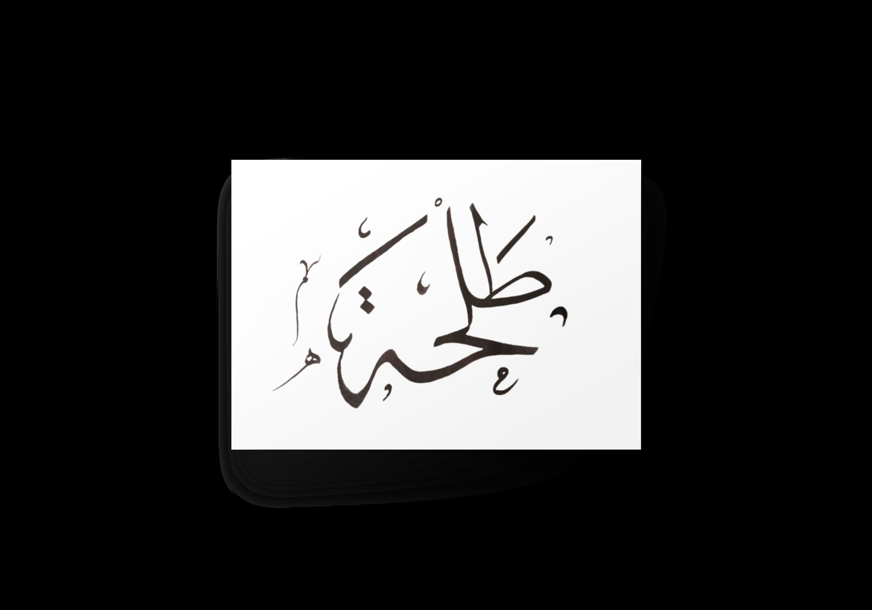 Handwritten Arabic Name Talha and Ubayd Calligraphy Customisable - Etsy