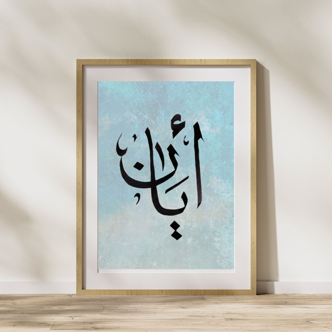 Handwritten Arabic Name Ayan Calligraphy Customisable Personalised - Etsy