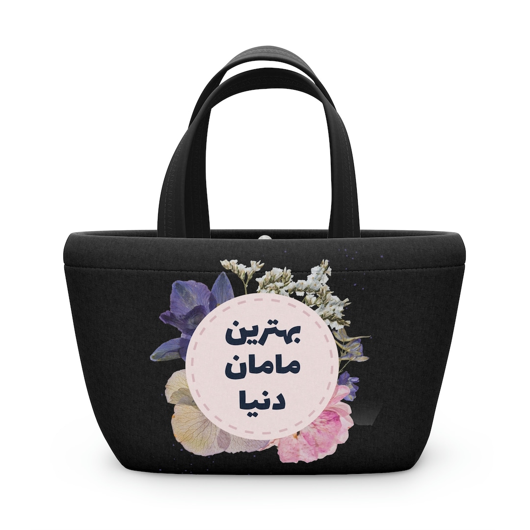 Behtarin Maman E Donya Lunch Bag, Best Mom Ever in Farsi, Persian ...
