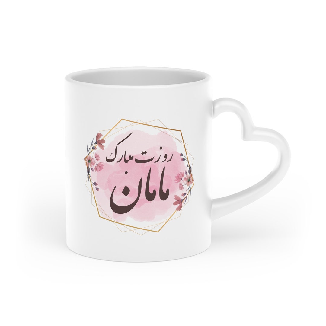 Happy Mother's Day Mug, Mom in Farsi Heart Shape Mug, Cute Mother's Day ...