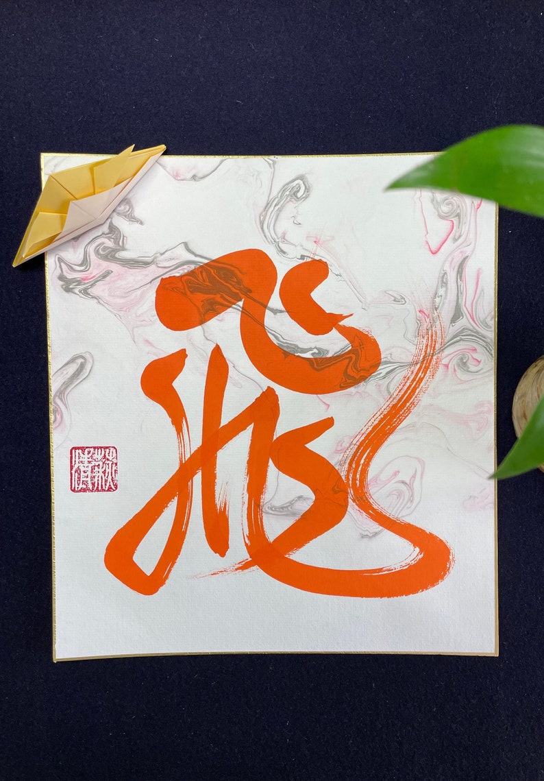 飛/fly Japanese Calligraphy Art, Kanji Art, Japanese Calligraphic Wall ...
