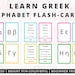 Greek Flashcards | Greek Alphabet | Greek Practice | Greek Cards ...