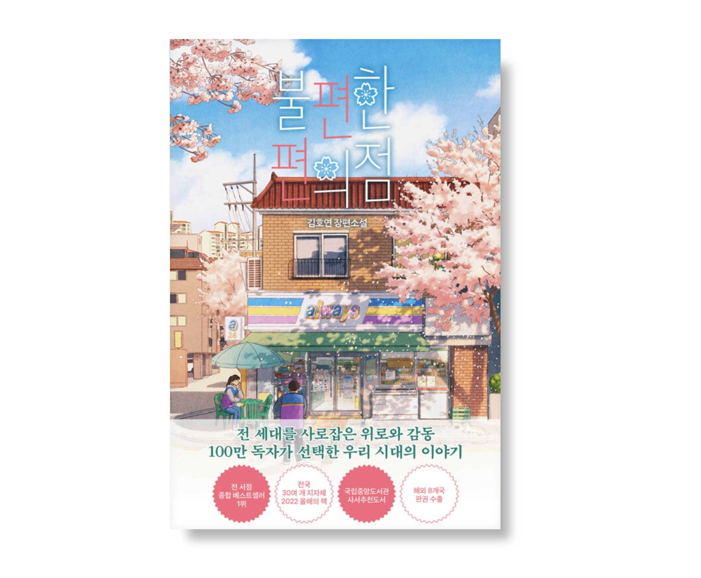 Uncomfortable Convenience Store 불편한 편의점 by Kim Ho-yeun 김호연 (korean ...