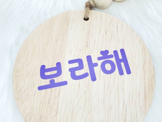 Korean Word Decal 보라해 Borahae for Laptop Hydroflask Bullet - Etsy