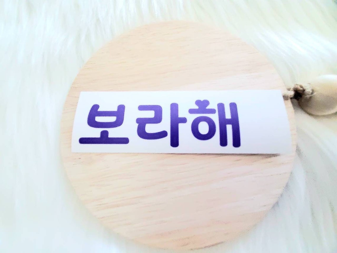 Korean Word Decal 보라해 Borahae for Laptop Hydroflask Bullet - Etsy
