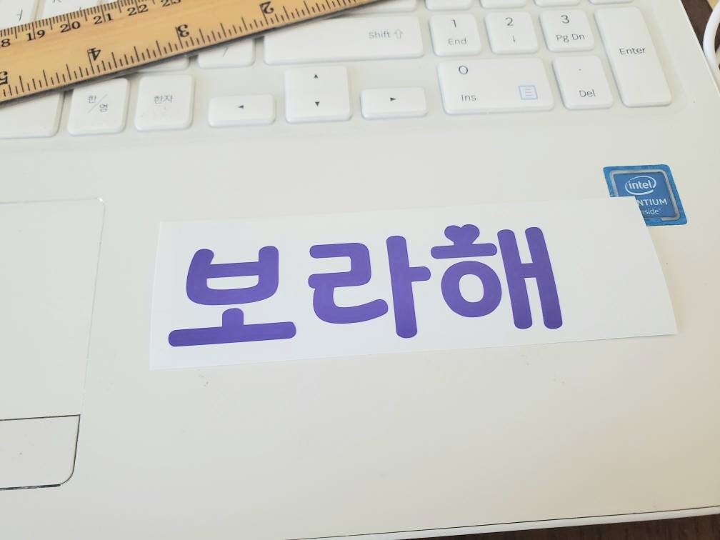 Korean Word Decal 보라해 Borahae for Laptop Hydroflask Bullet - Etsy