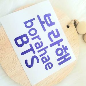 Korean Word Decal 보라해 Borahae for Laptop, Hydroflask, Bullet Journal ...