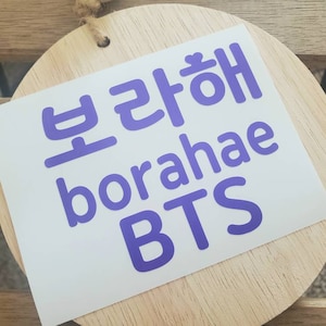 Korean Word Decal 보라해 Borahae for Laptop, Hydroflask, Bullet Journal ...