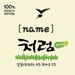 Customizable Soju Label Sticker/ Fun Party Soju Label/ Personalized ...