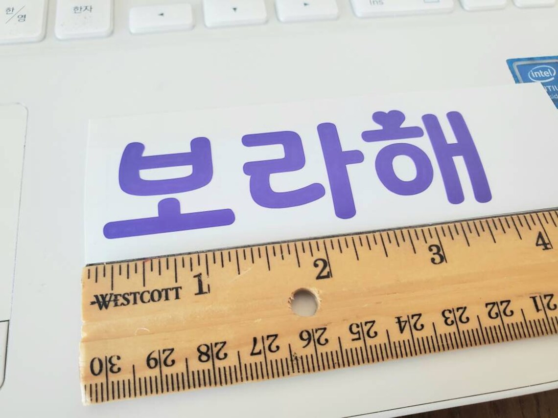 Korean Word Decal 보라해 Borahae for Laptop Hydroflask Bullet - Etsy