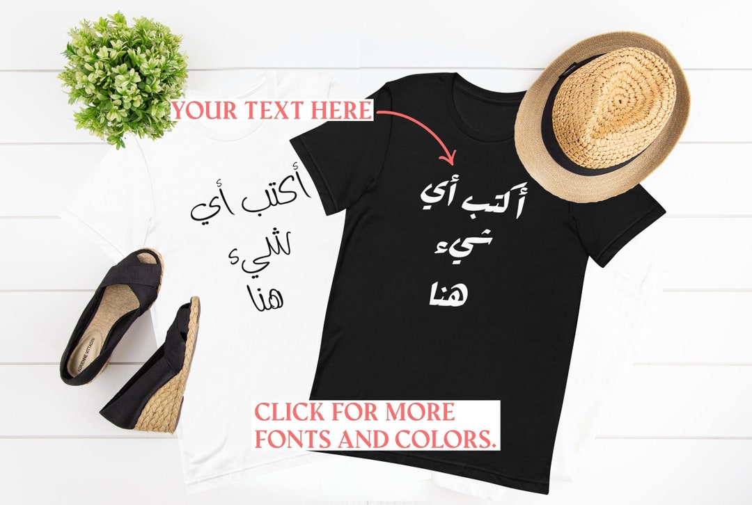 Personalized ARABIC Shirt, Your ARABIC Text Here Shirt, Custom Unisex ...