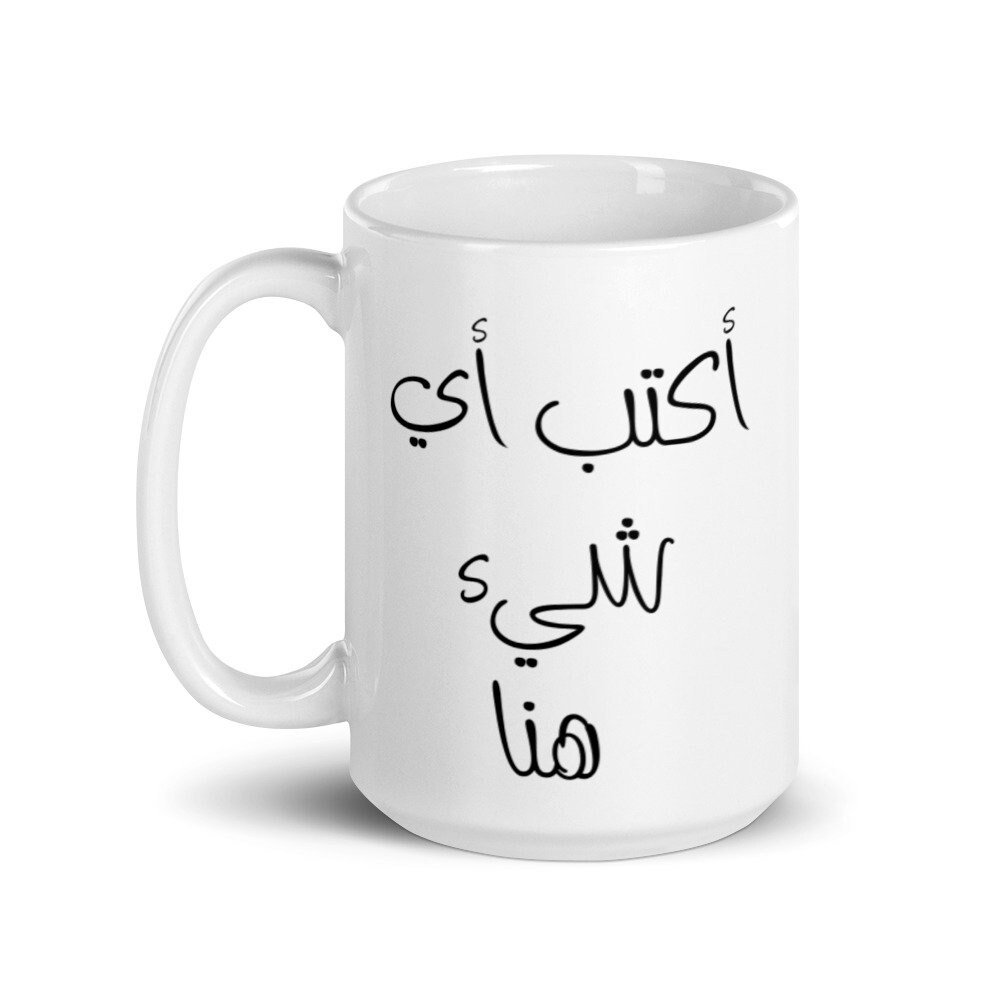 Personalized ARABIC Mug, Your ARABIC Text Here Cup, Custom Coffee Mug ...