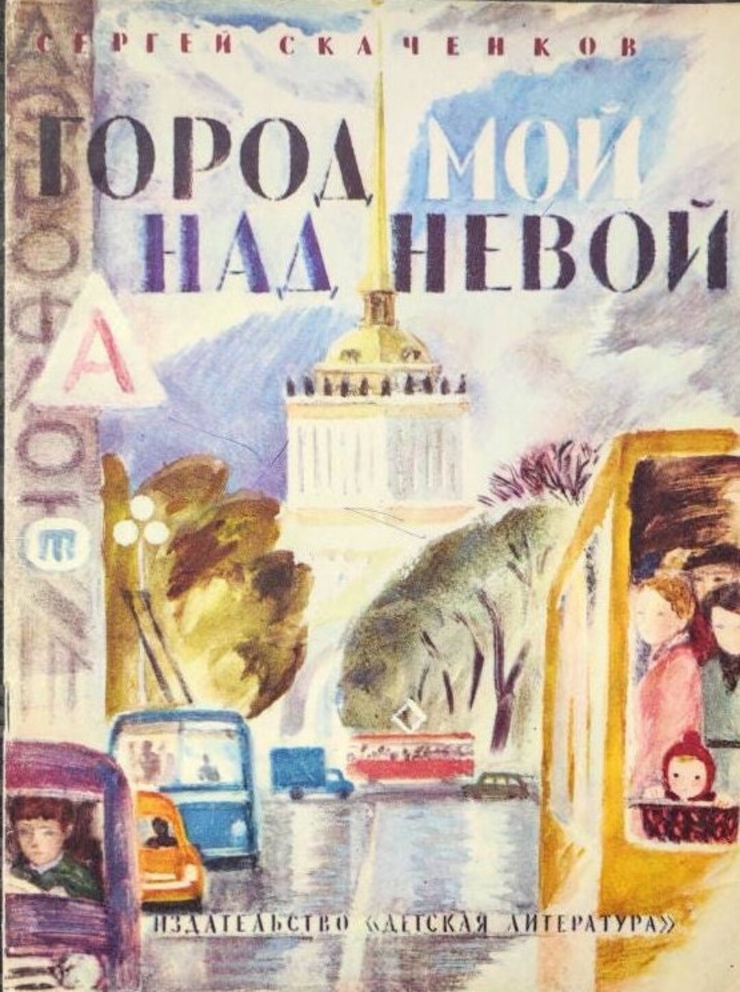 Russian Language, Poetry Book for Children, Sergey Skachenkov, Marina ...