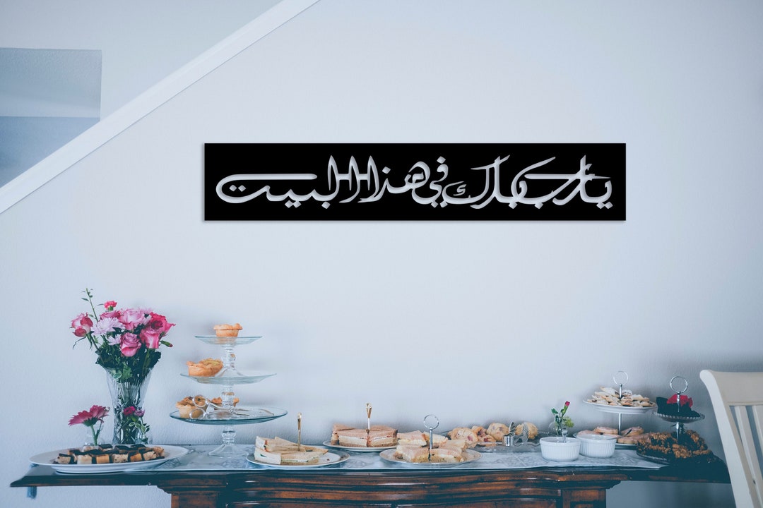 Ya Allah Bless This Home Metal Islamic Wall Art: Barakah Dua - Etsy