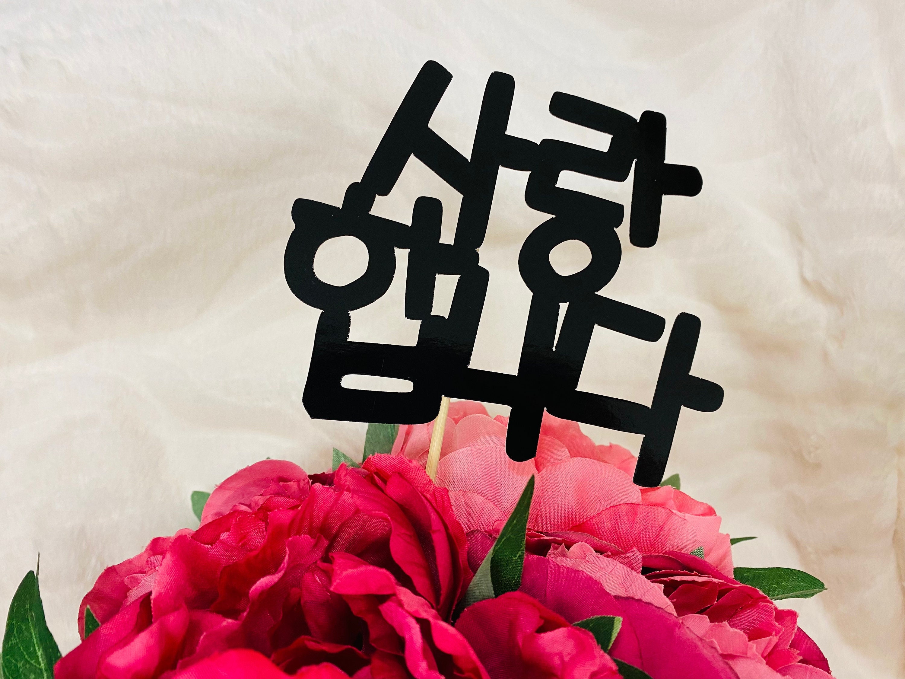 Korean Cake Topper Variety - Etsy