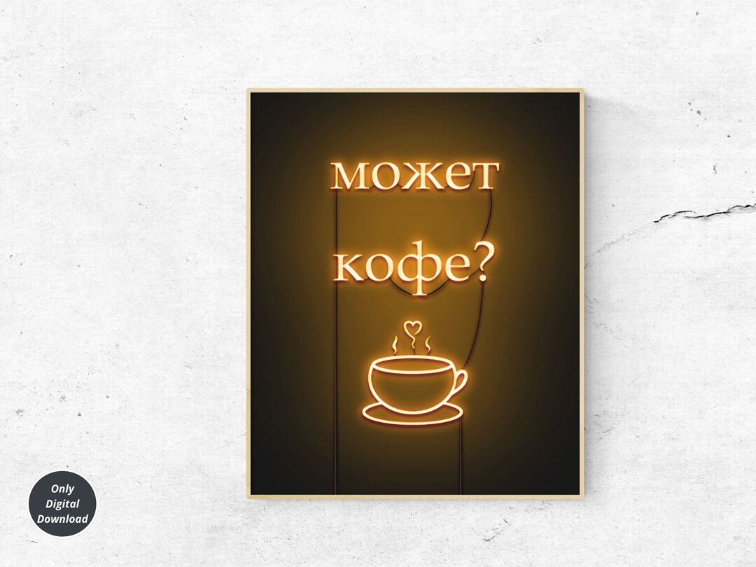 Neon Poster do You Want Coffee Maybe Coffee, Russian Saying Poster ...