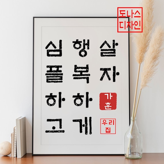 Korean House Rules Reminder Printable House Decor 가훈 | Etsy