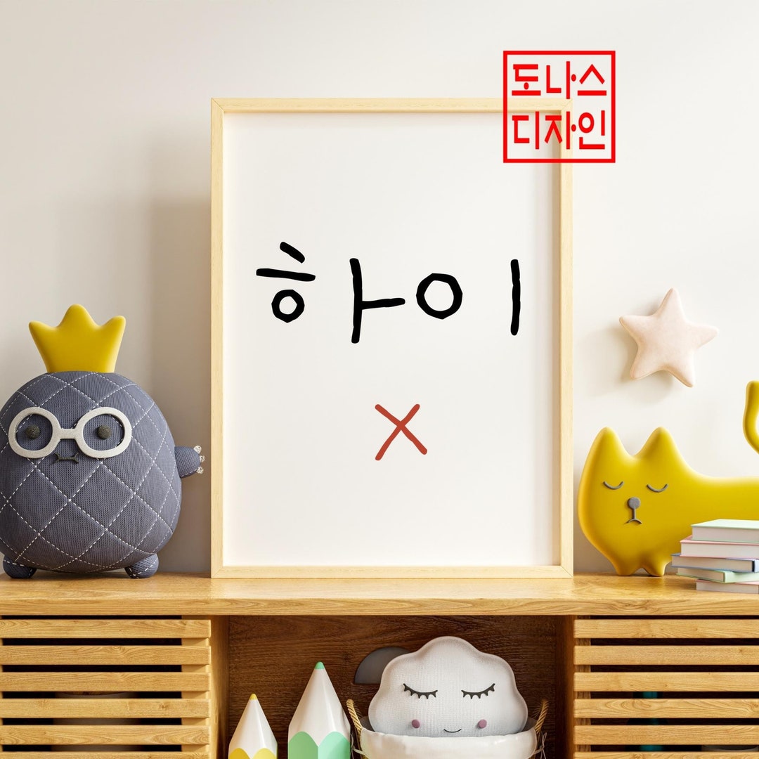 Hi Cute Poster in Hangul Korean - Ideal Gift for Any Occasion - Funny ...