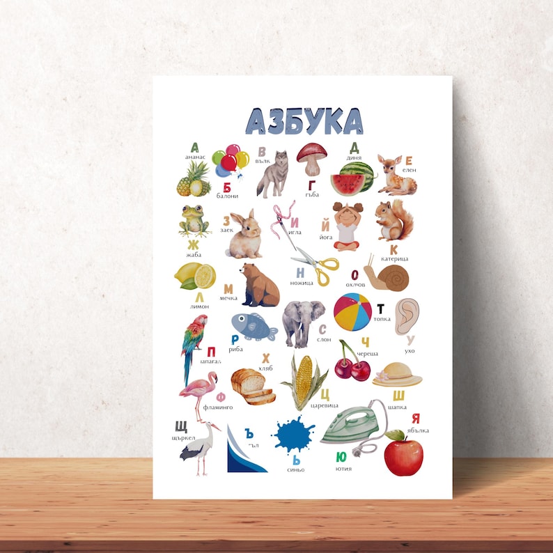 Bulgarian Alphabet Poster for Kids | 11x14” Print | Educational Wall ...