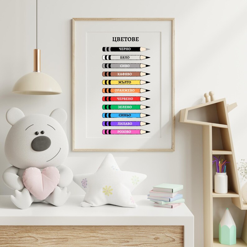 Bulgarian Colors Poster for Kids – Educational Bilingual Wall Art ...