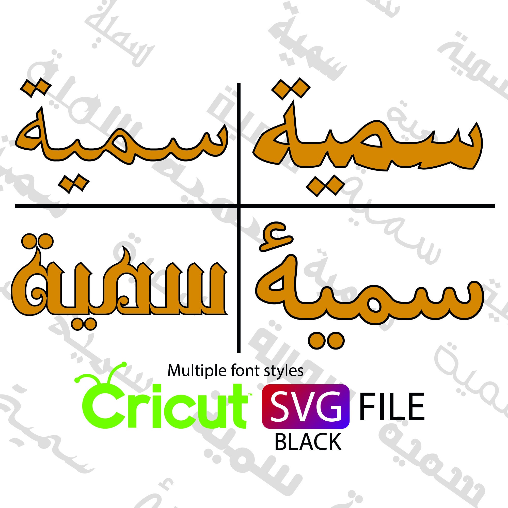 Sumaiya arabic Name Writing Only Svg File for Cricut Vector - Etsy