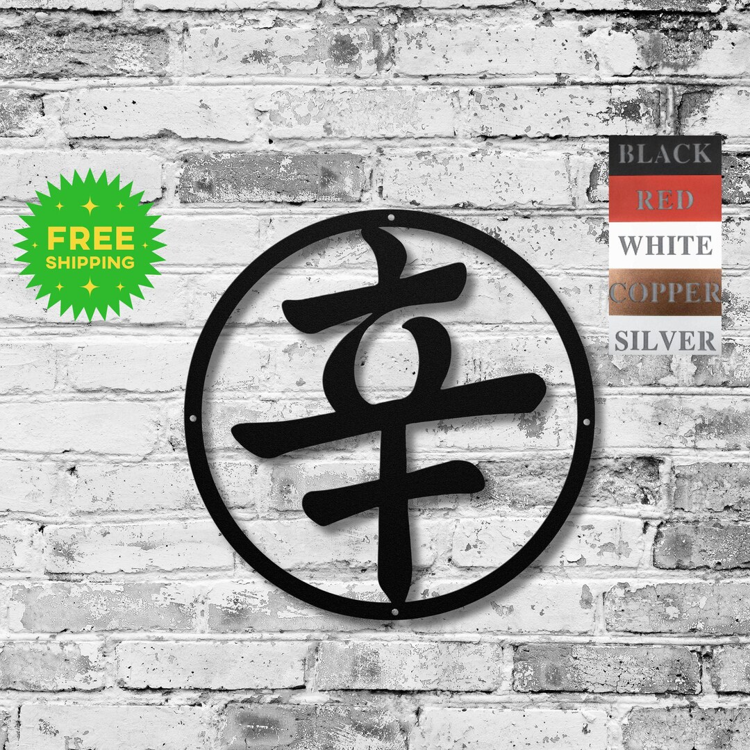 Metal Chinese Happiness Symbol | Outdoor Garden Wall Art | Asian Good ...