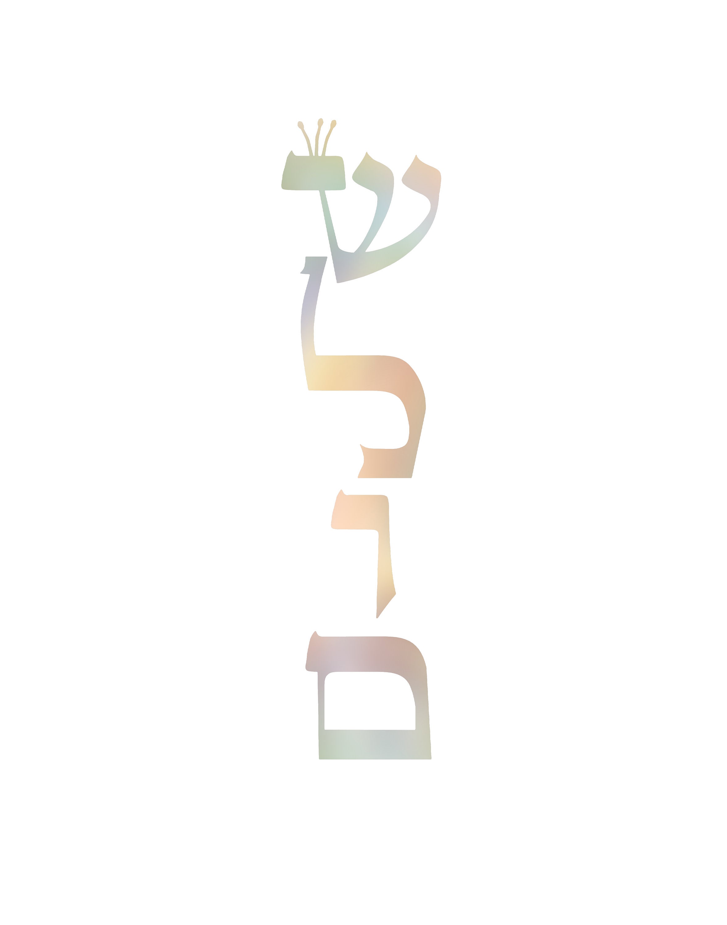 Tikkun Olam, Shalom, Mishpacha, Jewish Art Print, Hebrew Art, Judaica ...