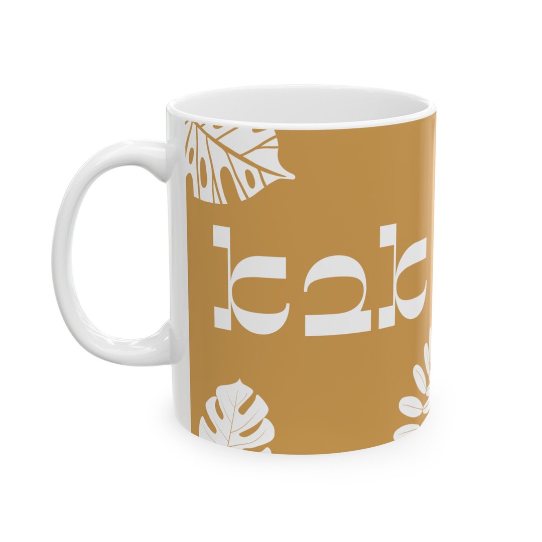 Chic Abba Mug | Mug for Jewish Fathers | Father's Day Gift Mug | Hebrew ...