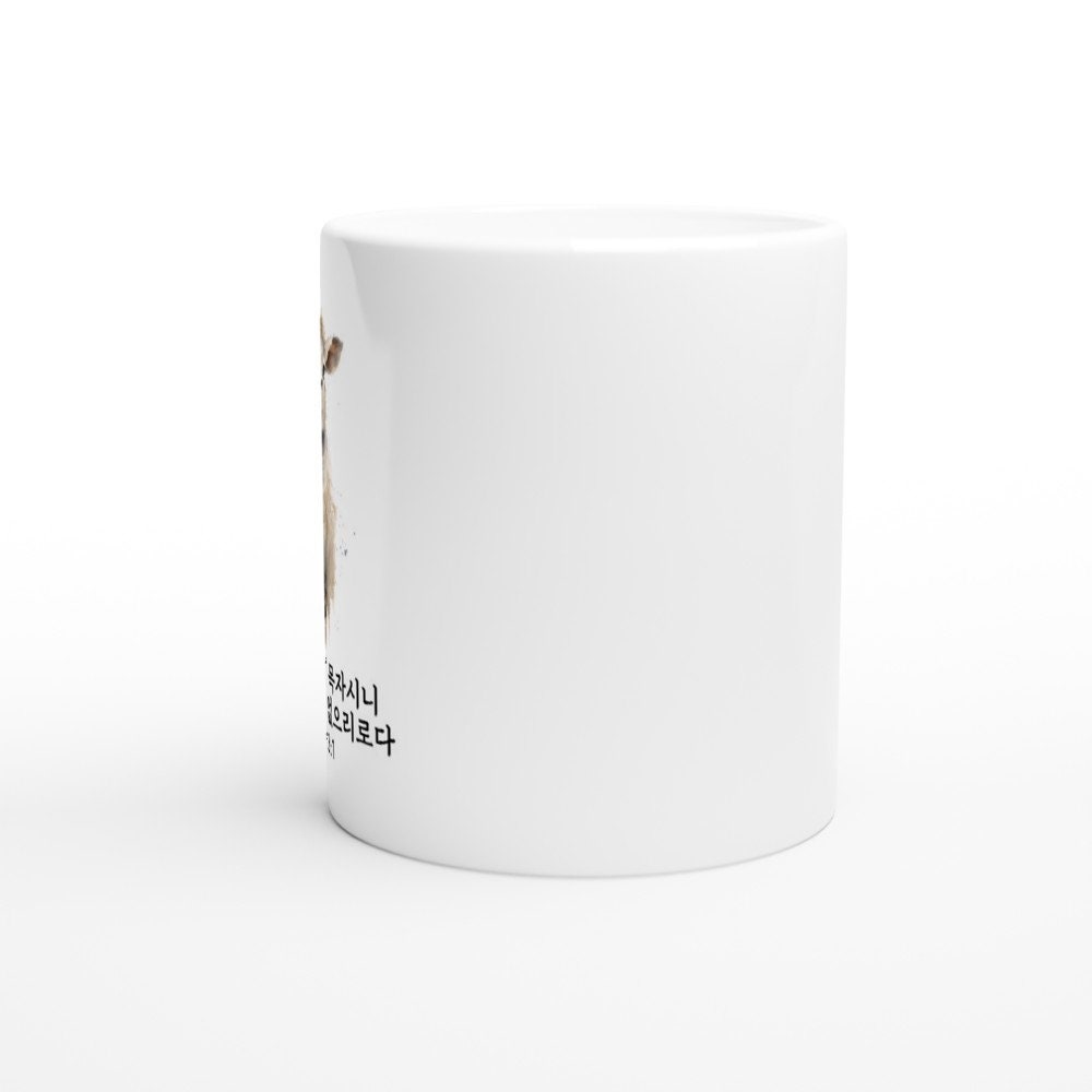 Korean the Lord is My Shepherd Sheep Psalm 23:1 White 11oz Ceramic Mug ...