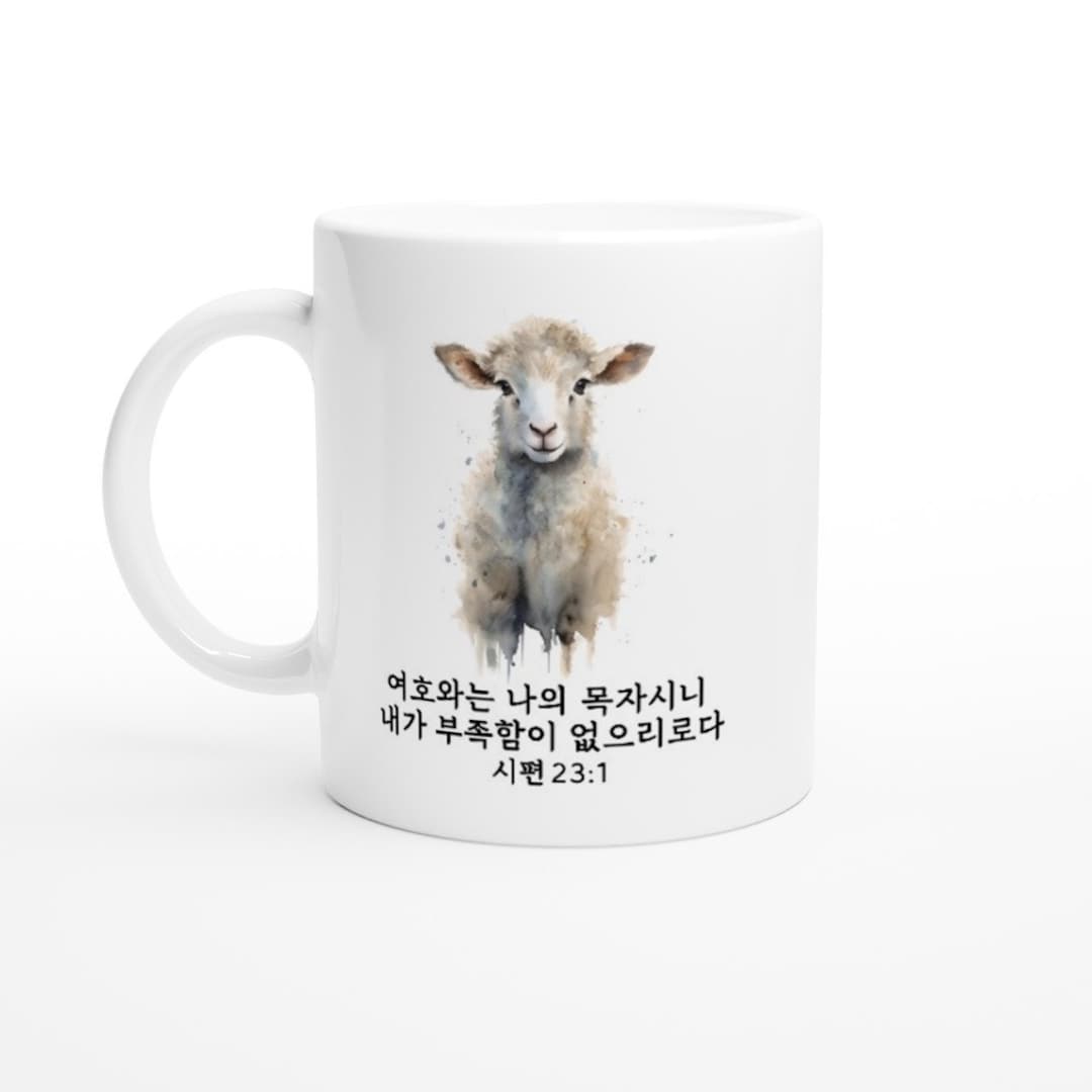 Korean the Lord is My Shepherd Sheep Psalm 23:1 White 11oz Ceramic Mug ...