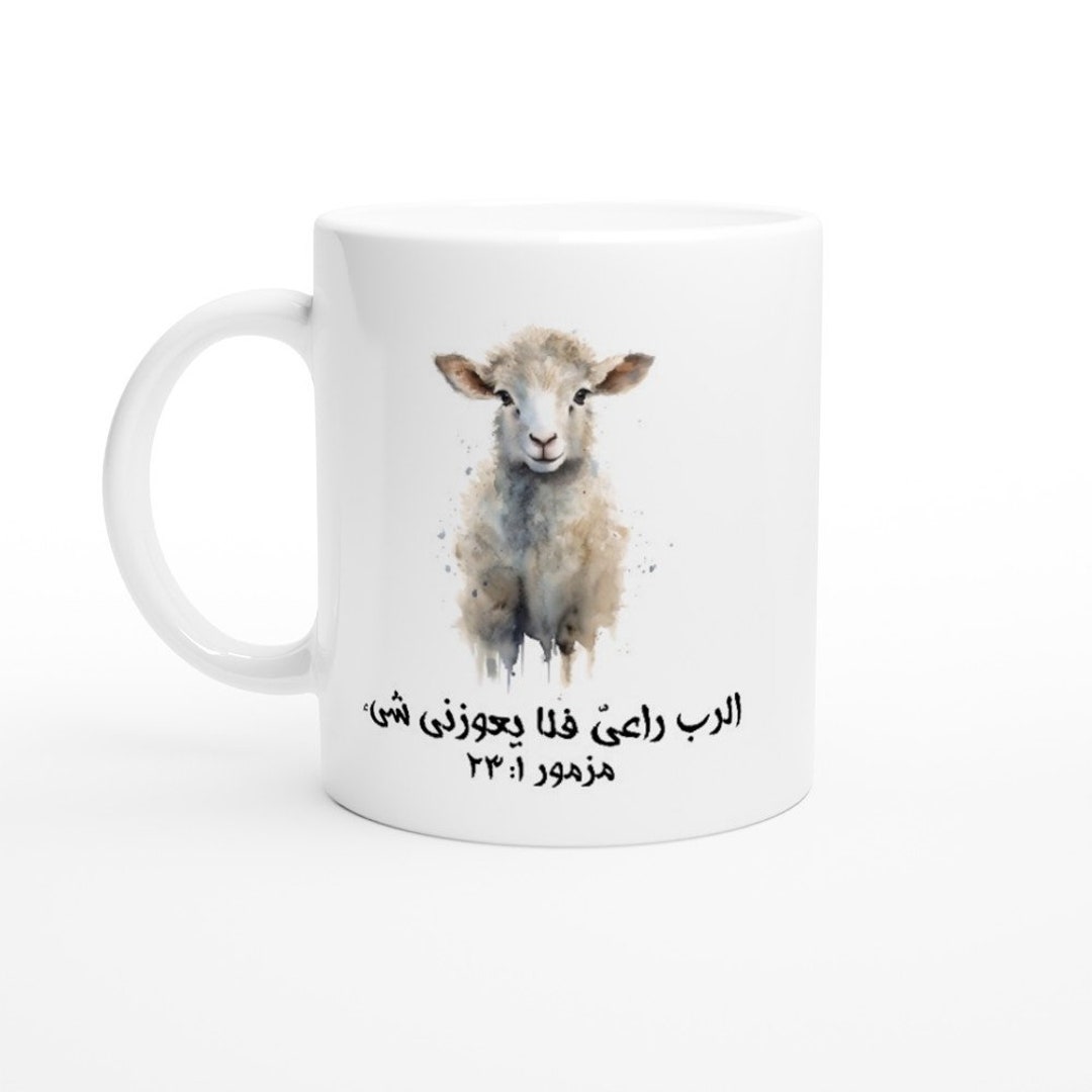 Arabic the Lord is My Shepherd Sheep Psalm 23:1 White 11oz Ceramic Mug ...