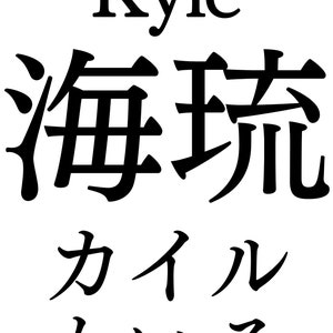 YOUR NAME in Japanese Personalized Kanji Letters - Etsy