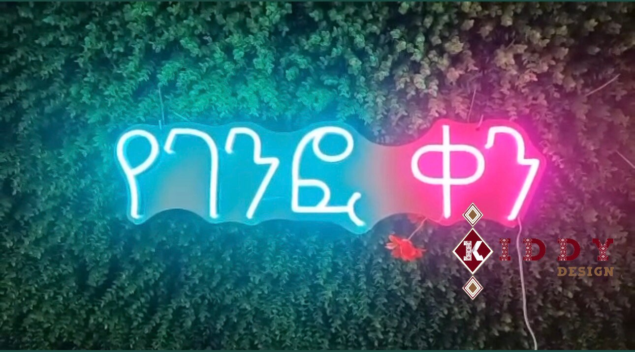 Kiddydesign's Amharic Font የገንፎ ቀን Neon Sign - Etsy