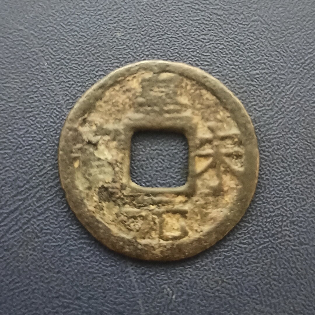 Huang Song Yuan Bao Ancient Chinese Coin S.song - Etsy