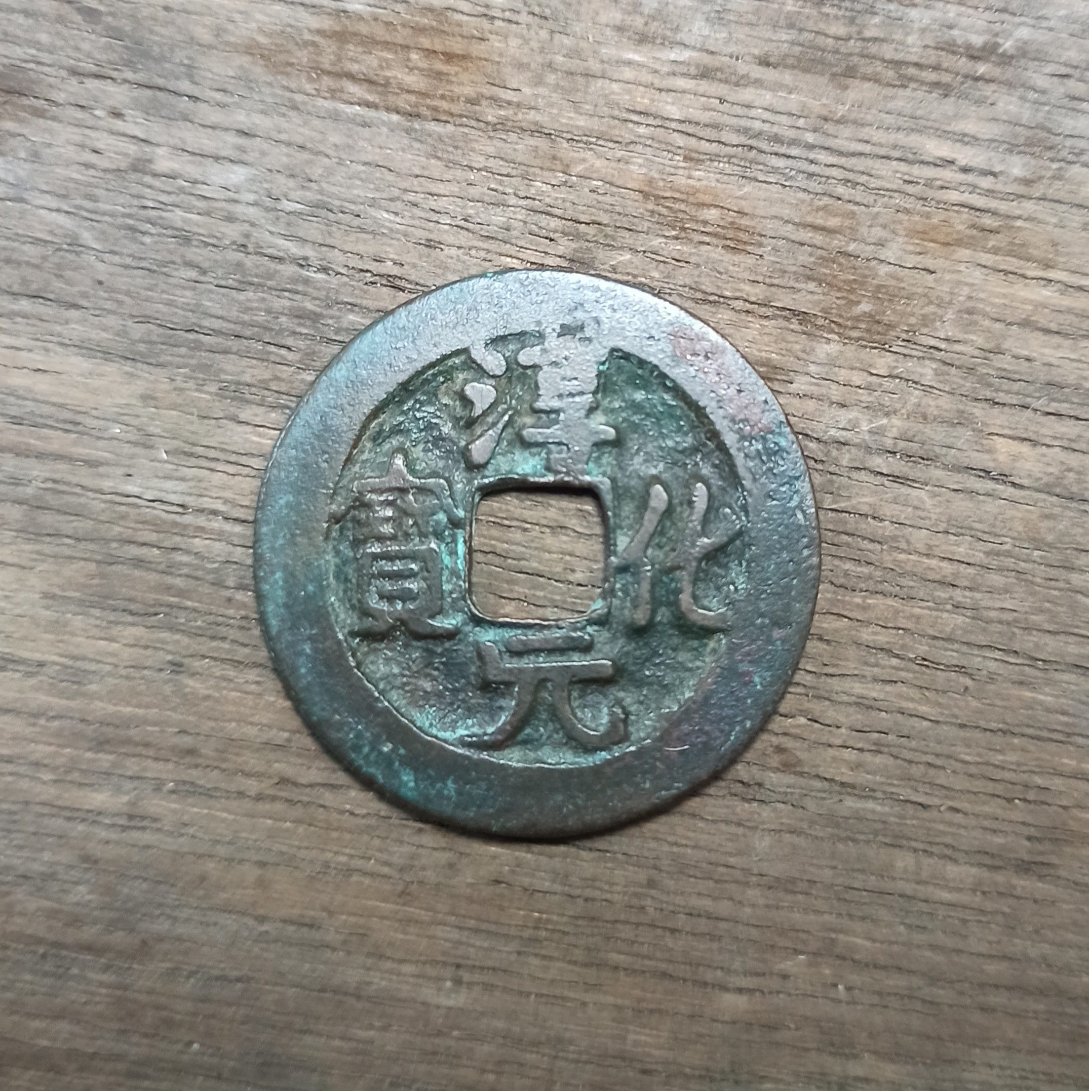 Chun Hua Yuan Bao Ancient Chinese Coin VARIOUS TYPE - Etsy