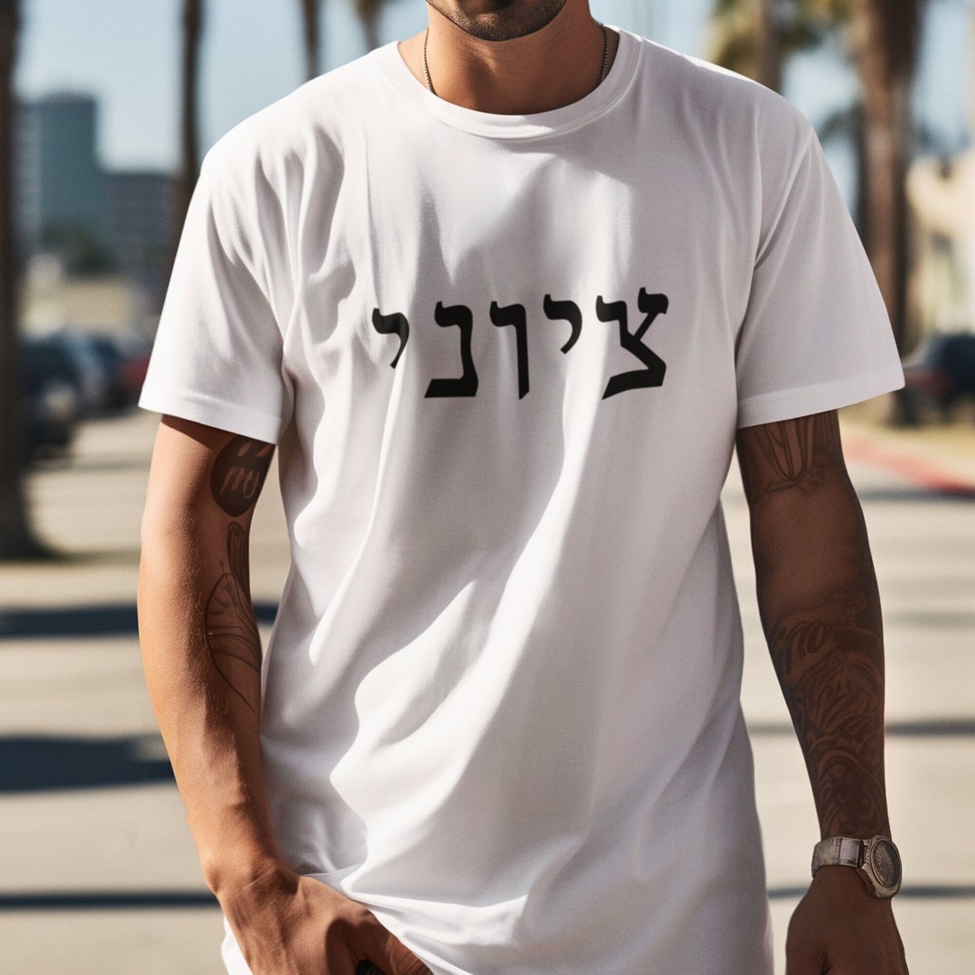Zionist Hebrew Tshirt | Zionist Shirt | Hebrew Gift | Isreal Tshirt ...