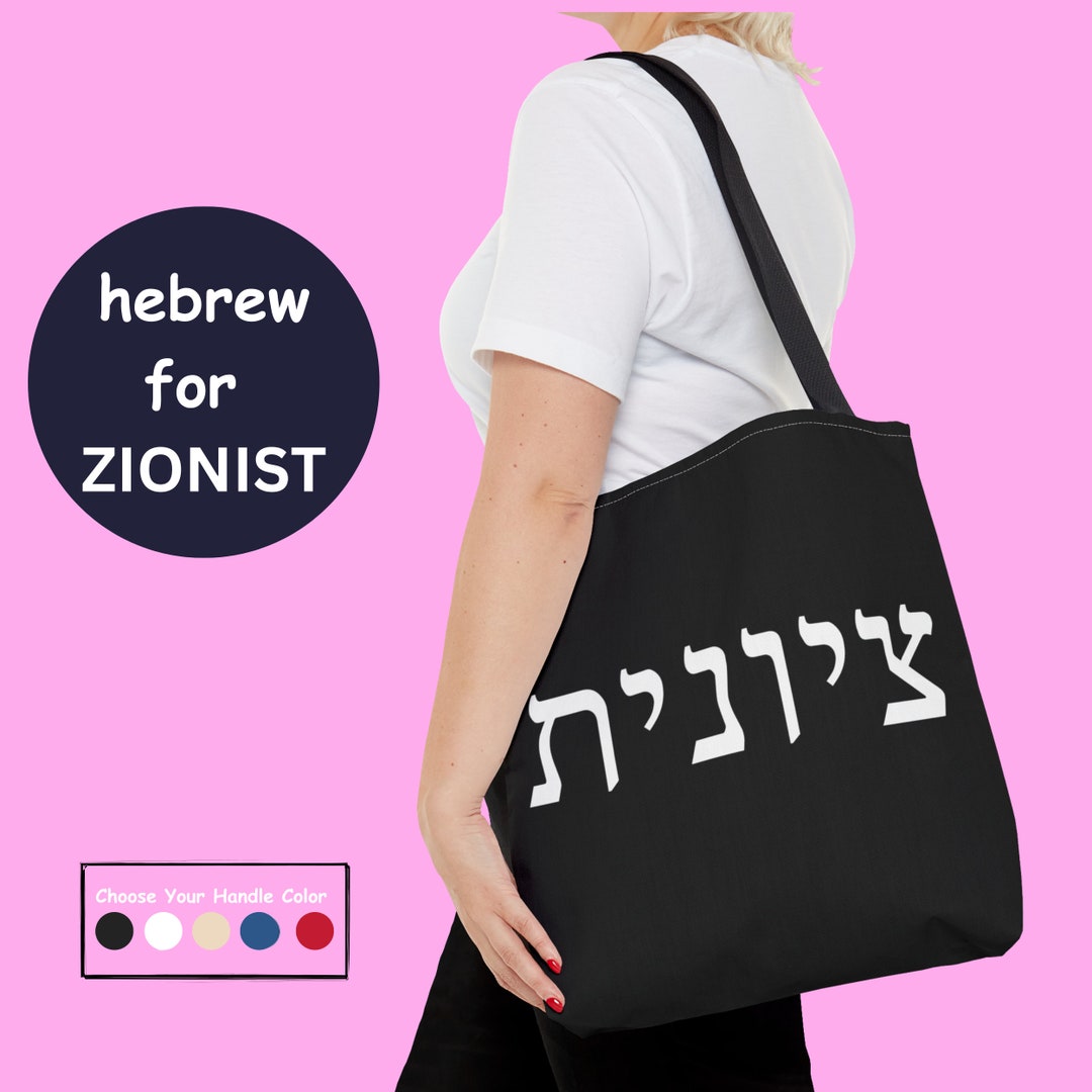 Zionist Tote Bag | Hebrew Tote | Israel Tote Bag | Jewish Gift | Jewish ...