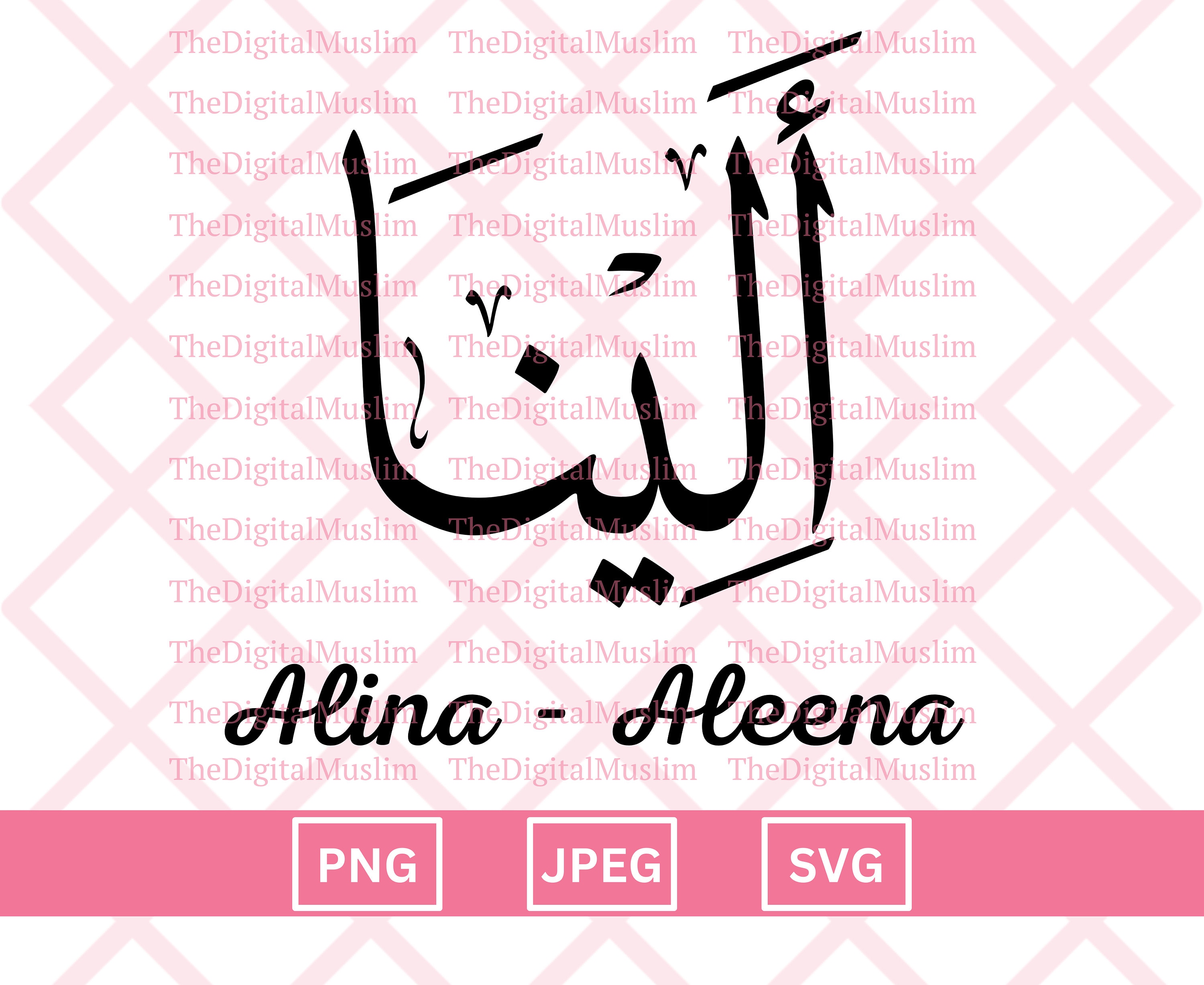 Arabic Calligraphy Name Aleena, Arabic Name Download, Custom Arabic ...