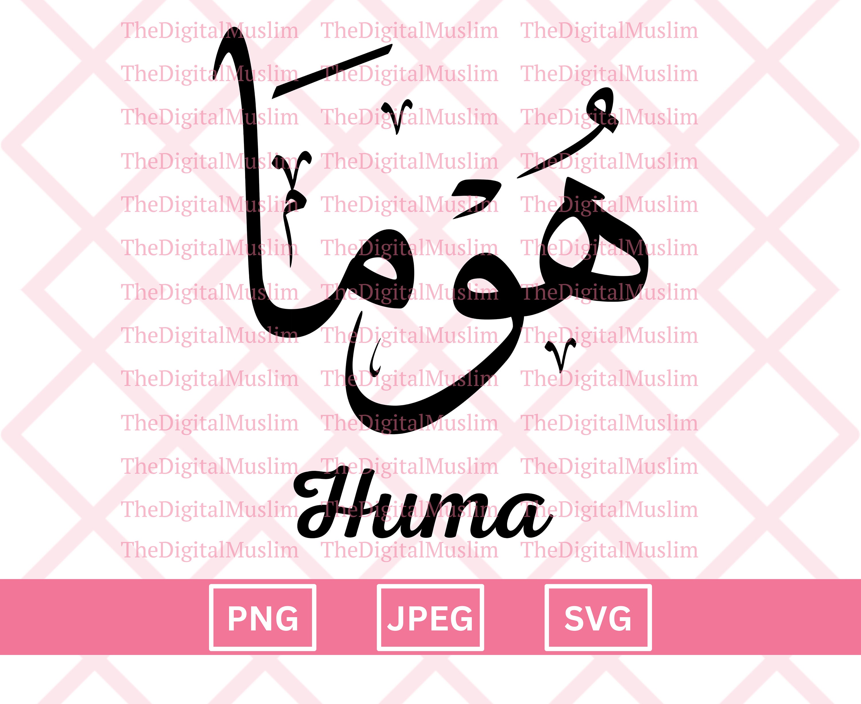 Arabic Calligraphy Name Huma, Arabic Name Download, Custom Arabic Name ...