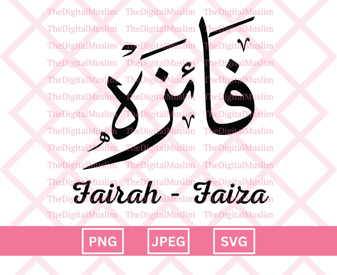 Arabic Calligraphy Name Faiza, Arabic Name Download, Custom Arabic Name ...