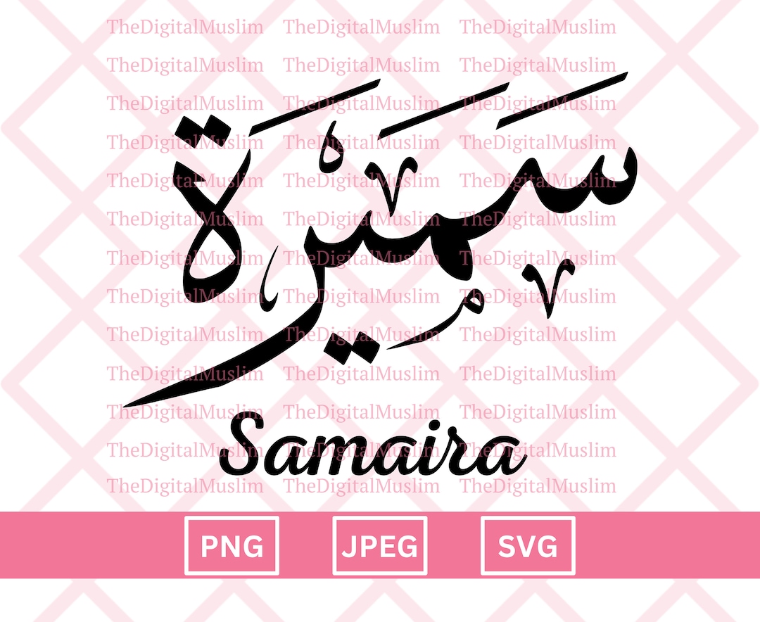 Arabic Calligraphy Name Samaira, Arabic Name Download, Custom Arabic ...