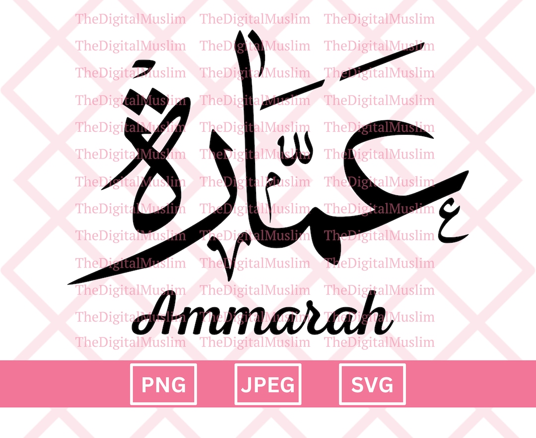 Arabic Calligraphy Name Ammarah, Arabic Name Download, Custom Arabic Name SVG, Muslim Name ...