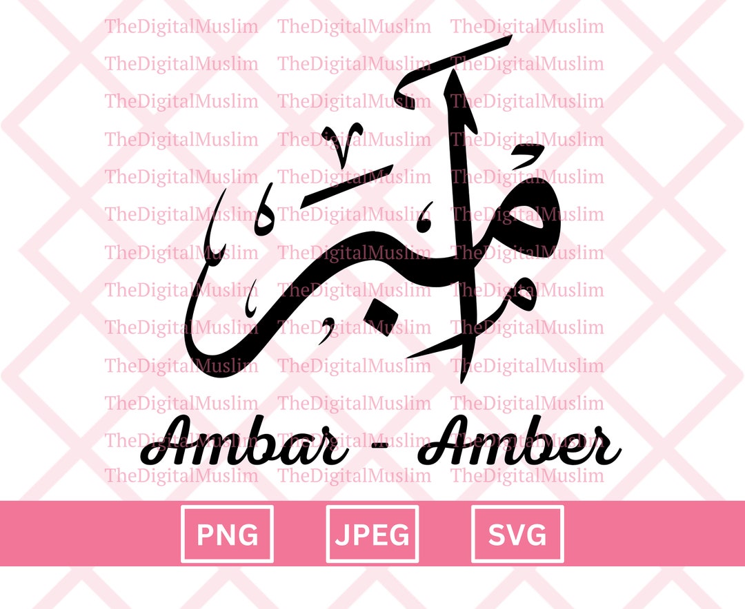 Arabic Calligraphy Name Ambar, Arabic Name Download, Custom Arabic Name ...